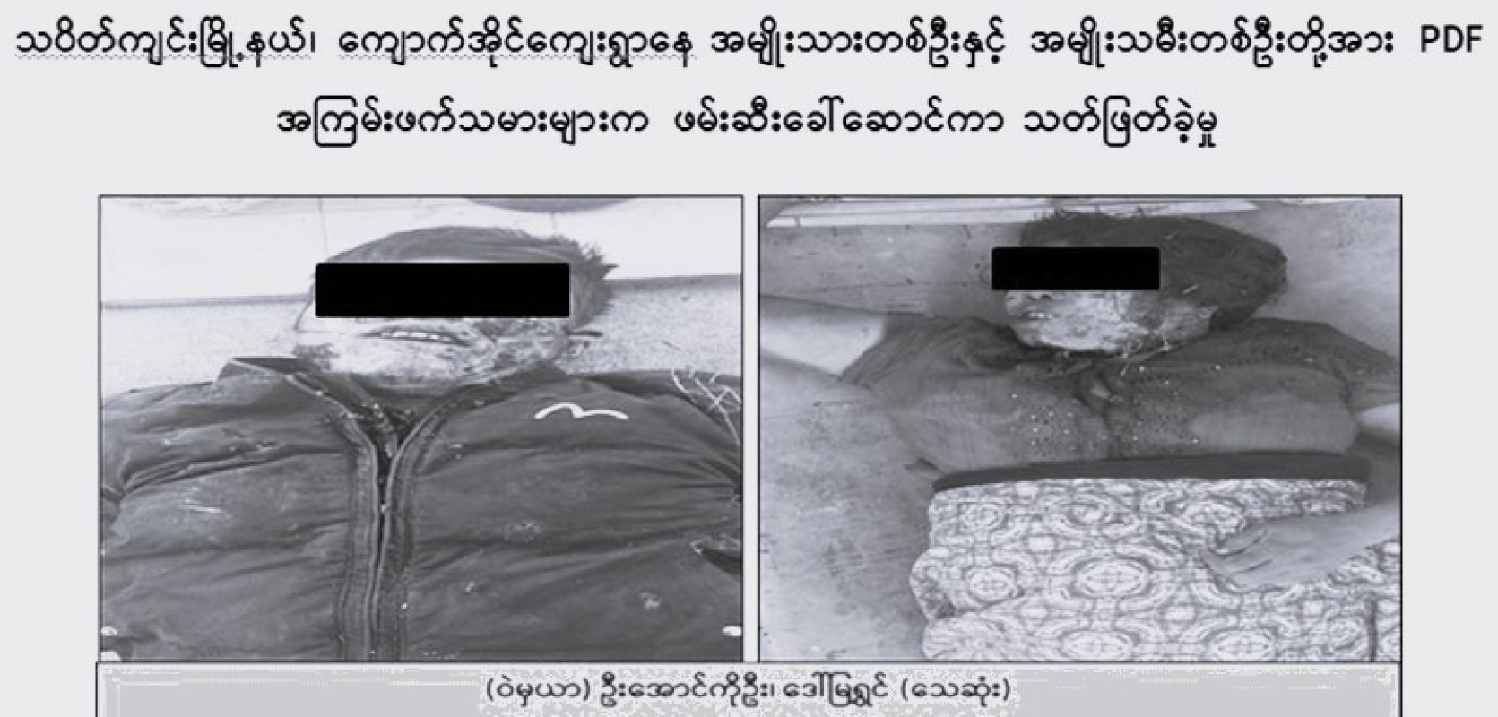 သားအမိနှစ်ဦးအား နေအိမ်မှဖမ်းဆီးခေါ်ဆောင်သွားပြီး ဓားများဖြင့်ရက်စက်စွာ