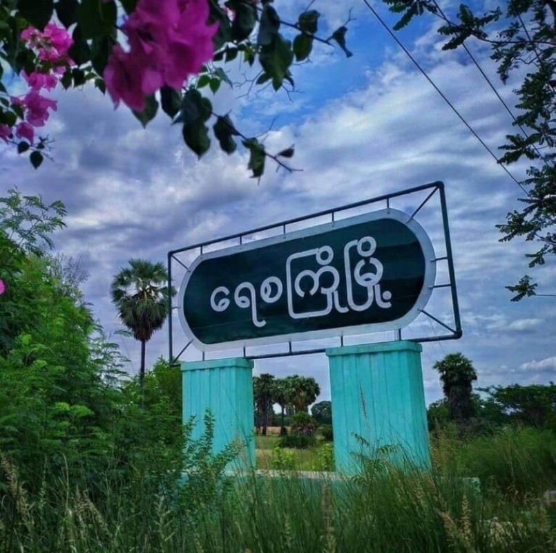 ရေစကြိုမြို့တွင် ကျောင်းအုပ်ဆရာကြီး အပါအဝင် ဆရာမ ၁ဝ ဦးအား Pdf များက ဖမ်းဆီးခေါ်ဆောင်မှု ဖြစ်ပွား