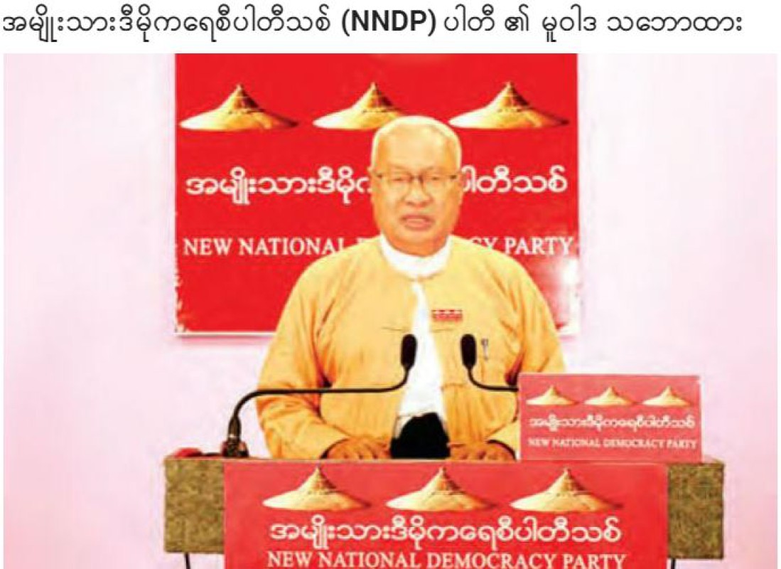 နစကဗဟိုအကြံပေးအဖွဲ့ဝင် ဦးသိန်းညွန့် ထူထောင်ခဲ့သော NNDP ပါတီ UEC ၌ မှတ ...