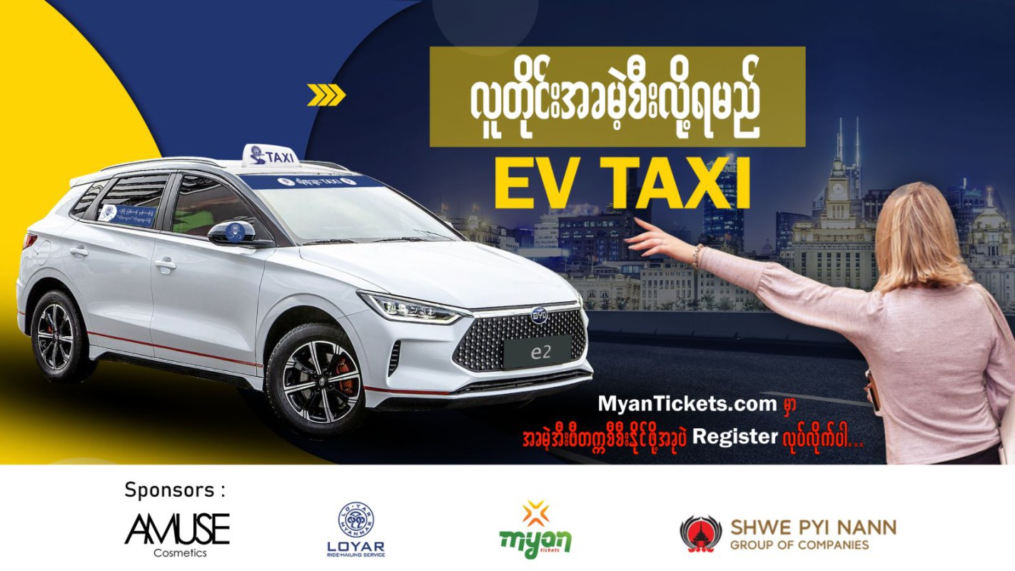 ရန်ကုန်မြို့တွင် တစ်လတိတိ EV Taxi ကား(၂)စီးကို အခမဲ့စီးနင်းခွင့်ပြုသွားမည်ဖြစ်ပြီး နေပြည်တော်တွင ...