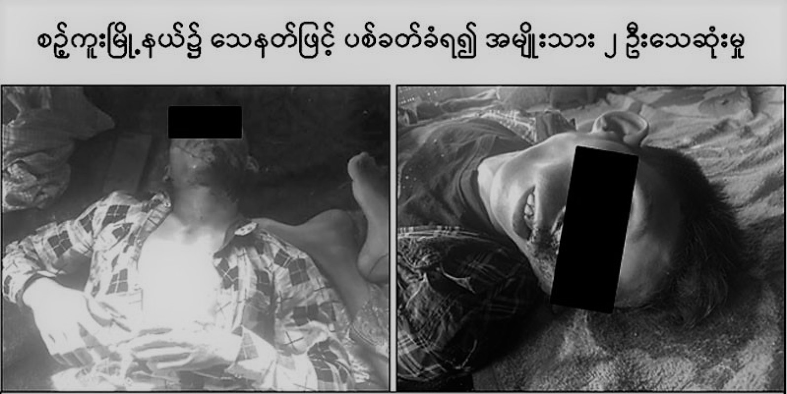 စဉ့်ကူးမြို့နယ်တွင် အမျိုးသား ၂ ဦး သေနတ်ဖြင့်ပစ်သတ်ခံရ