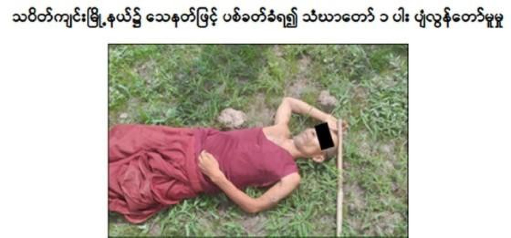 တောကျောင်း၌ သီတင်းသုံးနေထိုင်သည့် ဘုန်းကြီးတစ်ပါးအား Pdf အဖွဲ့က သေနတ်ဖ