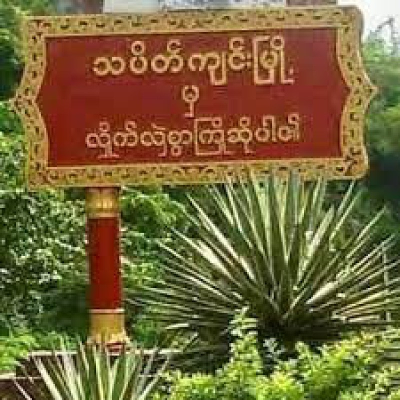 သပိတ်ကျင်းမြို့နယ်တွင် Pdf အဖွဲ့က ပစ်ခတ်သည့် လက်နက် ကြီးကျရောက်ပေါက်ကွဲမှုကြောင့် ၁ ဦးသေဆုံးကာ