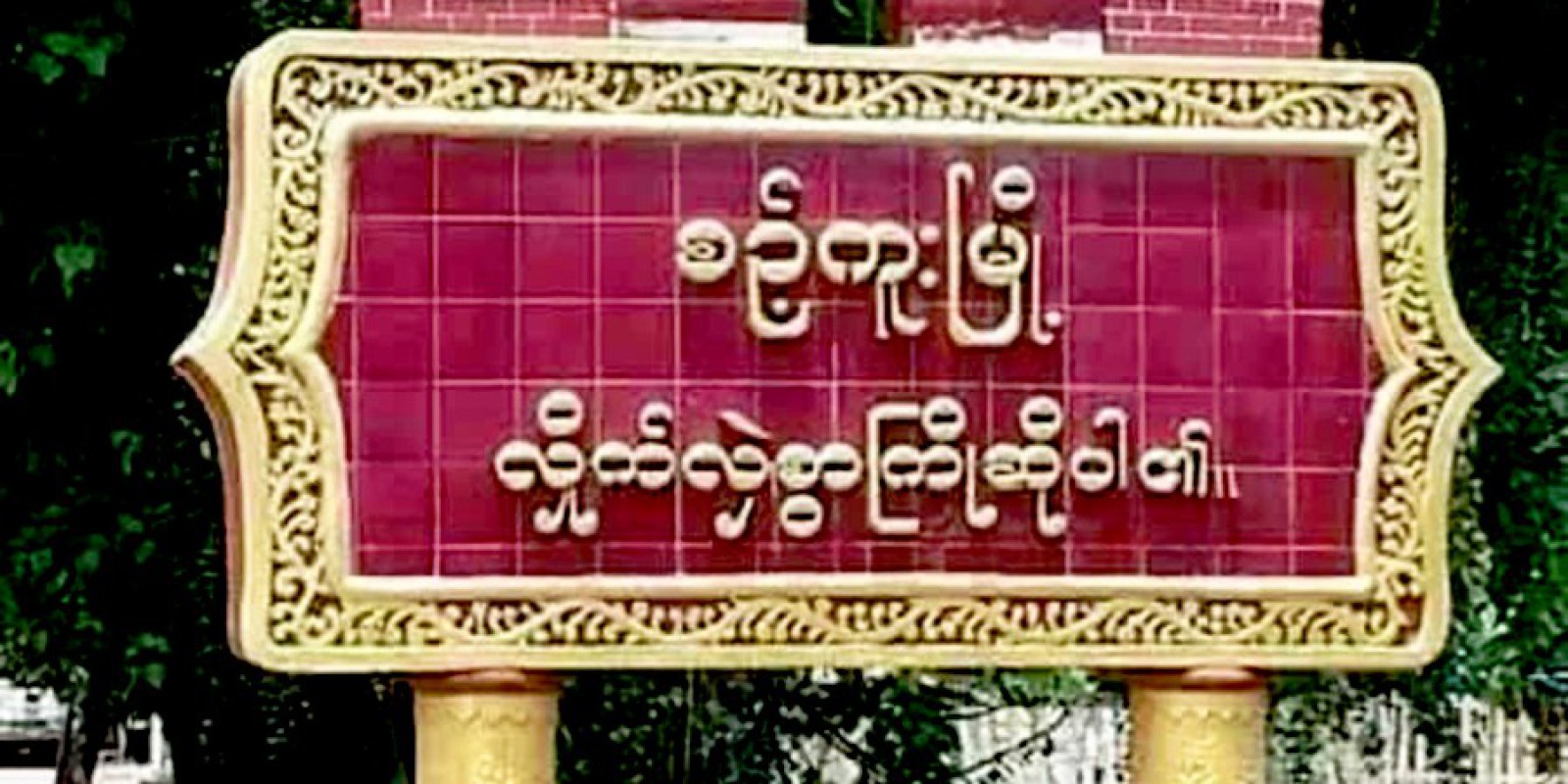 စဥ့်ကူးမြို့နယ်၌ သက်တော် ၄၉ နှစ်ရှိ သံဃာတော်တစ်ပါးကို Pdf အဖွဲ့က လုပ်က