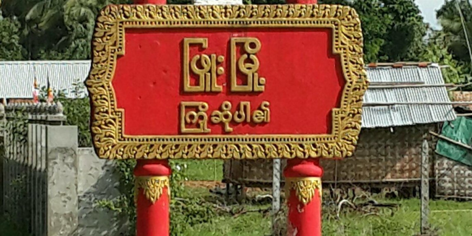 ဖြူးမြို့နယ်ရှိ ညောင်ခြေထောက် ရဲစခန်းကို Pdf အဖွဲ့က Drop ဗုံးများဖြင့
