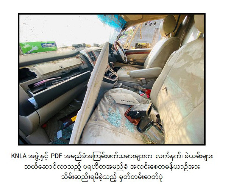 ဇရပ်ကြီးမြို့အနီး နယ်မြေရှင်းလင်းရေးဆောင်ရွက်စဉ် ပရဟိတယာဉ်ပေါ်၌ KNLA၊ PDF အဖွဲ့ဝင်အချို့၏ အလောင ...