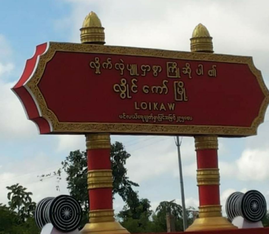 ၁ ၁ ၁ ၁ စစ်ဆင်ရေးကြားတွင် ထိခိုက်ပျက်စီးမှုများရှိခဲ့သော လွိုင်ကော်မြို့၌ အုပ်ချုပ်ရေးလုပ်ငန်းမ