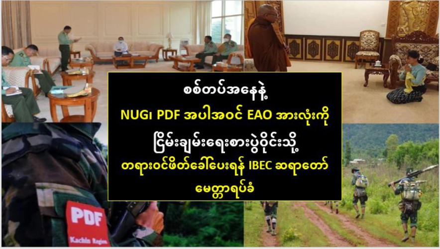 NUG၊ PDF အပါအဝင် EAO တို့ကို ငြိမ်းချမ်းရေးစားပွဲဝိုင်းသို့ တရားဝင်ဖိတ်ခေါ်ပေးဖို့ စစ်တပ်ကို ...