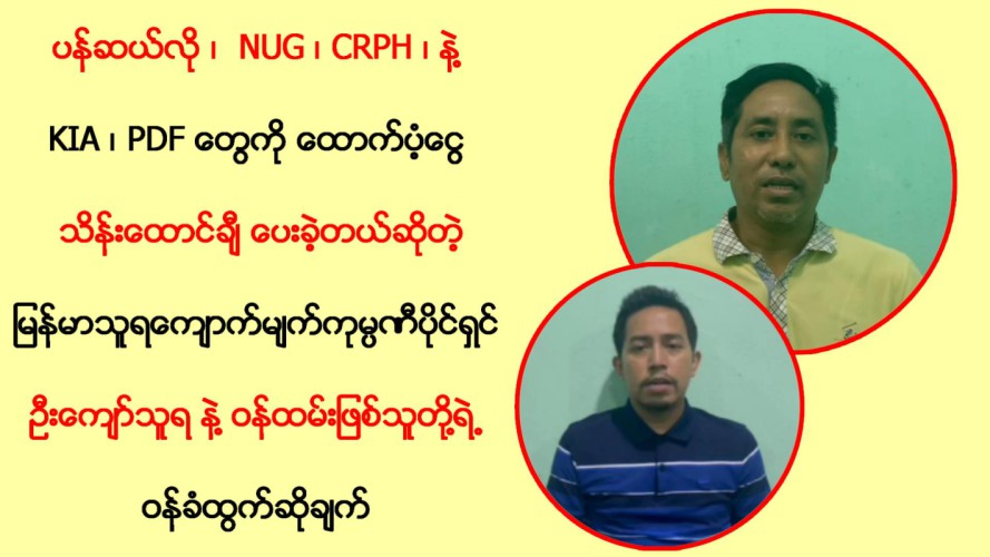 ပန်ဆယ်လို၊ NUG၊ CRPH အပါအဝင် KIA ၊ PDF တွေကို သိန်းထောင်ချီပေးခဲ့တယ်ဆိုတဲ့ မြန်မာသူရကျောက်မျက ...