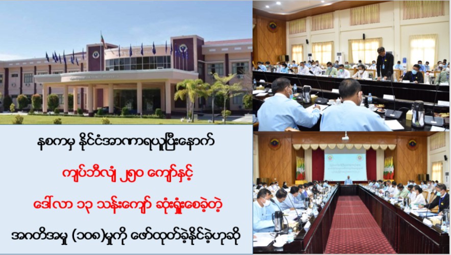 နစကမှ နိုင်ငံအာဏာရယူပြီးနောက် နိုင်ငံအတွက် ကျပ်ဘီလျံ ၂၅ဝ ကျော်နှင့် ဒေ