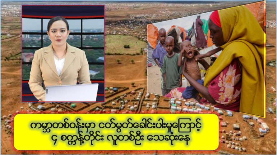 ကမ္ဘာတစ်ဝန်းမှာ ငတ်မွတ်ခေါင်းပါးမှုကြောင့် ၄ စက္ကန့်တိုင်း လူတစ်ဦး သေဆုံးနေ