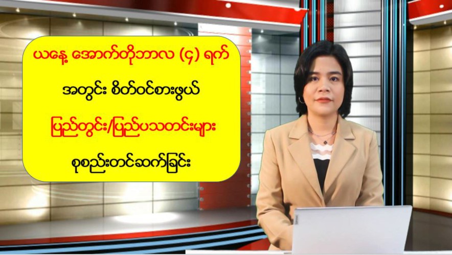 ယနေ့ အောက်တိုဘာလ ၄ ရက်အတွက် ပြည်တွင်းပြည်ပသတင်းများ စုစည်းတင်ဆက်ခြင်း 
