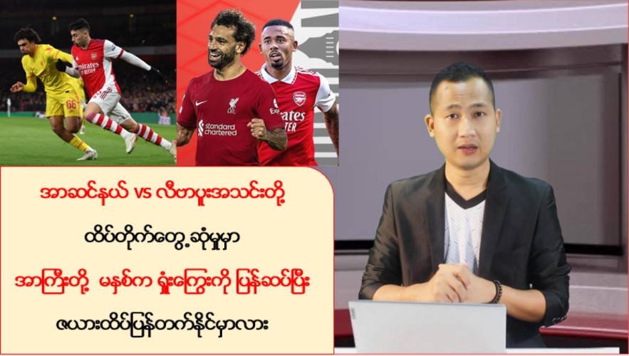 အာဆင်နယ်နဲ့ လီဗာပူးလ်အသင်းတို့ ထိပ်တိုက်တွေ့ဆုံမှုမှာ အာကြီးတို့ မနှစ်က