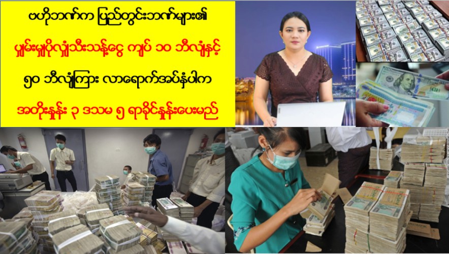 ပြည်တွင်းဘဏ်တွေအနေနဲ့ ပျမ်းမျှပိုလျှံငွေ ကျပ် ၁ဝ ၅ဝ ဘီလျံကြား လာရောက်အပ