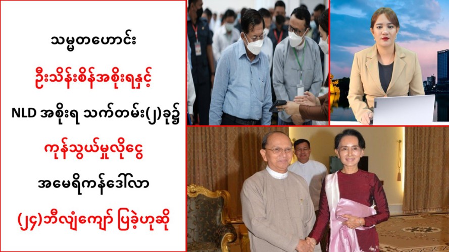 သမ္မတဟောင်း ဦးသိန်းစိန်အစိုးရနှင့် Nld အစိုးရသက်တမ်း ၂ ခုမှာ ကုန်သွယ်မ