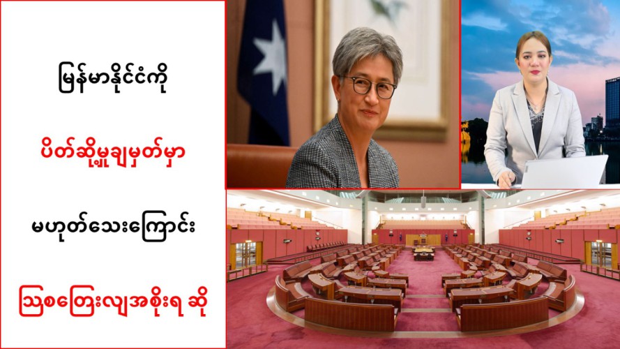 မြန်မာနိုင်ငံကို ပိတ်ဆို့မှုချမှတ်မှာ မဟုတ်သေးဘူးလို့ သြစတြေးလျအစိုးရ ဆို