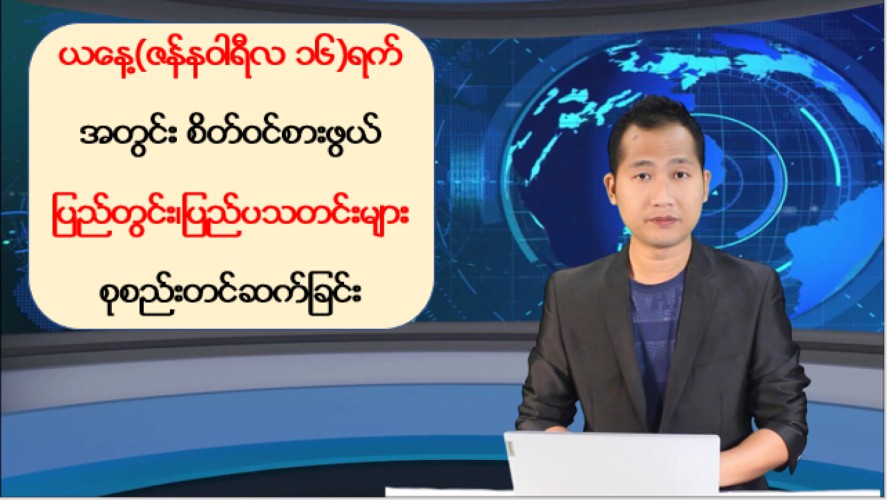 ယနေ့ ဇန်နဝါရီလ ၁၆ ရက်အတွက် ပြည်တွင်းပြည်ပမှ သတင်းထူးများ 