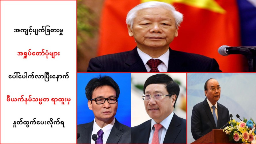 အကျင့်ပျက်ခြစားမှု အရှုပ်တော်ပုံများ ပေါ်ပေါက်လာပြီးနောက် ဗီယက်နမ်သမ္မတ
