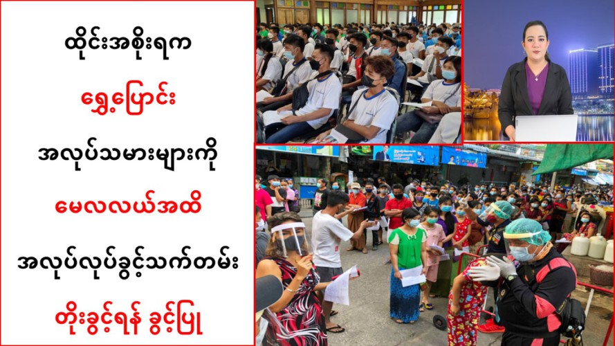 ထိုင်းအစိုးရက မြန်မာနိုင်ငံသားတွေနဲ့ ရွှေ့ပြောင်းအလုပ်သမားများကို မေလလယ