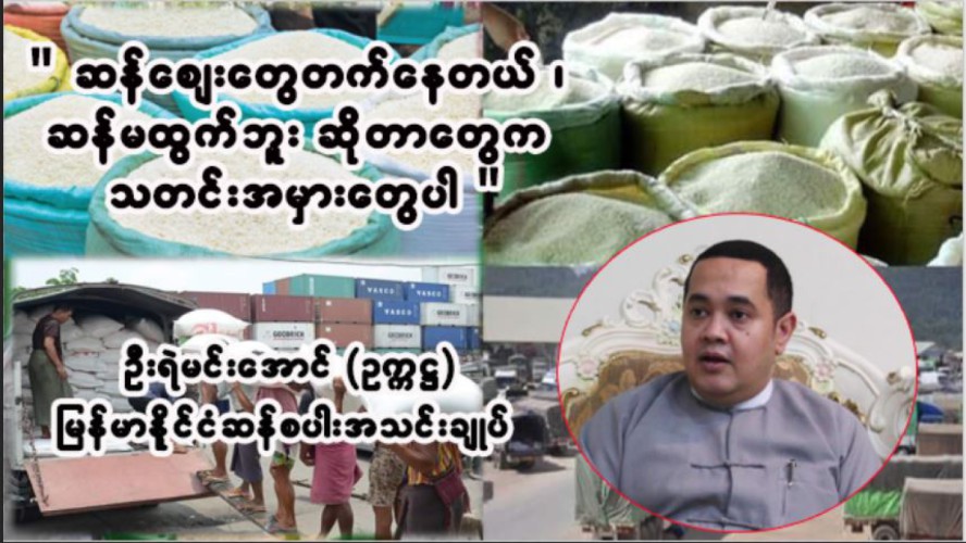 ဆန်ဈေးတွေ တက်နေတယ် ၊ ဆန်မထွက်ဘူးဆိုတာတွေက သတင်းအမှားတွေပါ ပြည်တွင်းမှာ ဆန်အလုံအလောက်ရှိပါတယ