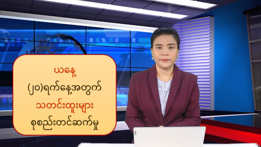 ယနေ့ မတ်လ ၂ဝ ရက်အတွင်းဖြစ်ပွားခဲ့တဲ့ ပြည်တွင်း၊ ပြည်ပမှ စိတ်ဝင်စားဖွယ