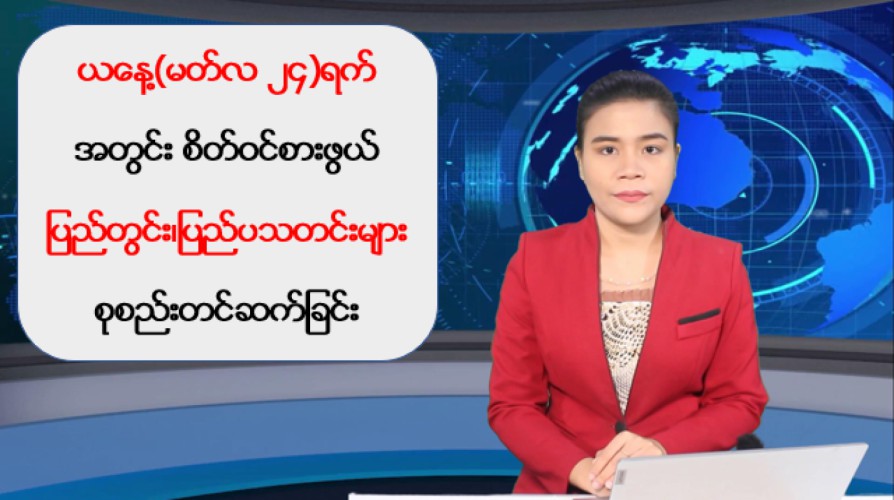 ယနေ့ မတ်လ ၂၄ ရက်အတွင်း ဖြစ်ပွားခဲ့တဲ့ ပြည်တွင်း ပြည်ပမှ သတင်းထူးများ