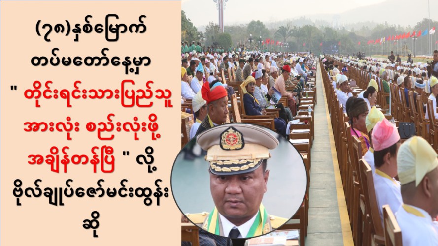 ၇၈ နှစ်မြောက်တပ်မတော်နေ့မှာ တိုင်းရင်းသားပြည်သူအားလုံး စည်းလုံးဖို့