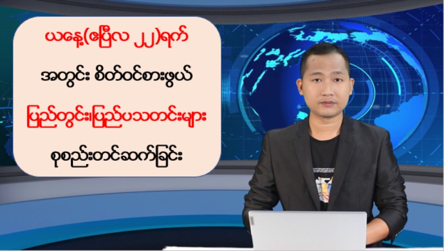ယနေ့ ဧပြီလ ၂၂ ရက်အတွင်း ဖြစ်ပွားခဲ့တဲ့ စိတ်ဝင်စားဖွယ်သတင်းများ