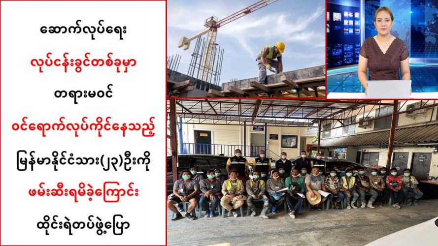 ဆောက်လုပ်ရေးလုပ်ငန်းခွင်တစ်ခုမှာ တရားမဝင် ဝင်ရောက်လုပ်ကိုင်နေသည့် မြန