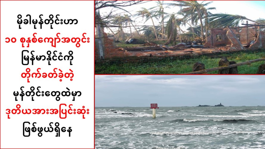 မိုခါမုန်တိုင်းဟာ ၁ဝ စုနှစ်ကျော်အတွင်း မြန်မာနိုင်ငံကို တိုက်ခတ