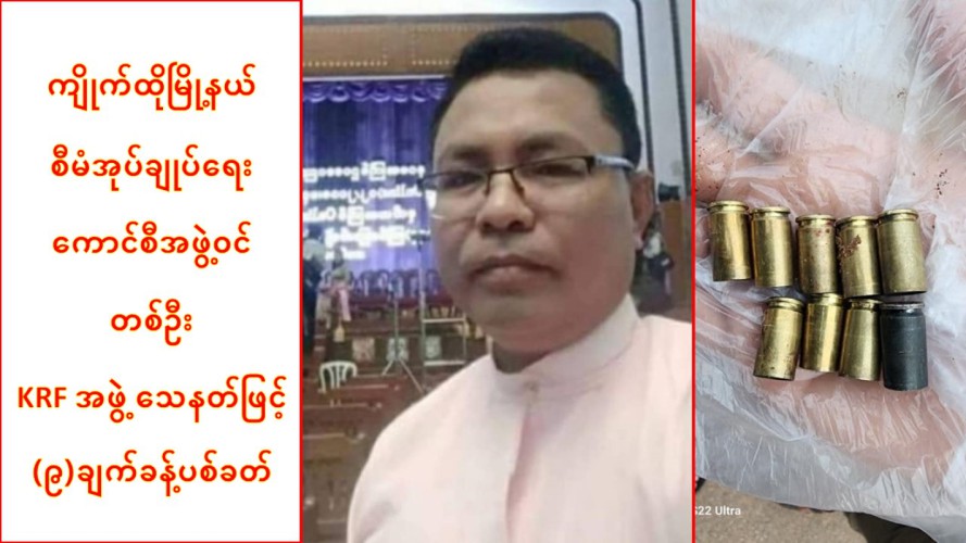 ကျိုက်ထိုမြို့နယ် စီမံအုပ်ချုပ်ရေးကောင်စီအဖွဲ့ဝင်တစ်ဦးကို သေနတ်ဖြင့် ၉