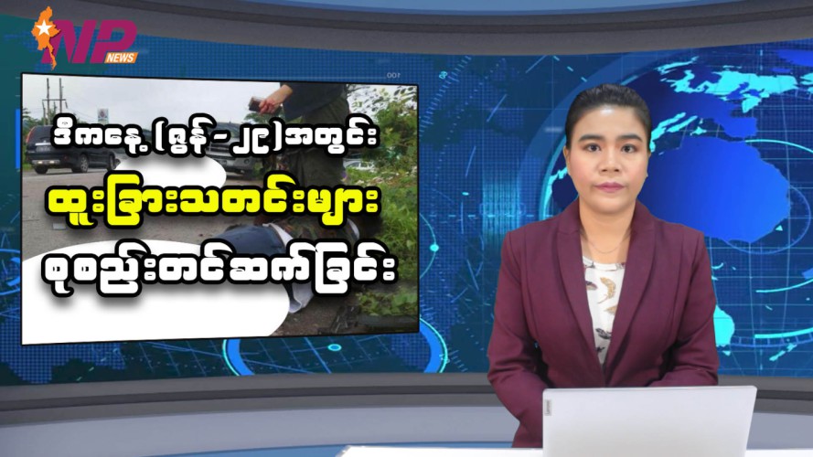ယနေ့ ဇွန်လ ၂၉ ရက်အတွင်း ပြည်တွင်းနှင့် ပြည်ပမှ ထူးခြားဖြစ်စဥ ်သတင်းများ