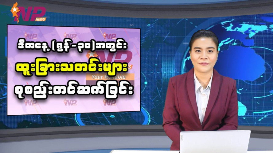 ယနေ့ ဇွန်လ ၃ဝ ရက်အတွင်းဖြစ်ပွားခဲ့သော ပြည်တွင်းနှင့် ပြည်ပမှ ထူးခြားဖြစ