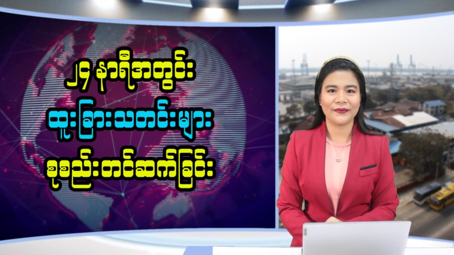 ပြည်တွင်းနှင့် ပြည်ပက ၂၄ နာရီအတွင်း စိတ်ဝင်စားဖွယ်သတင်းများ