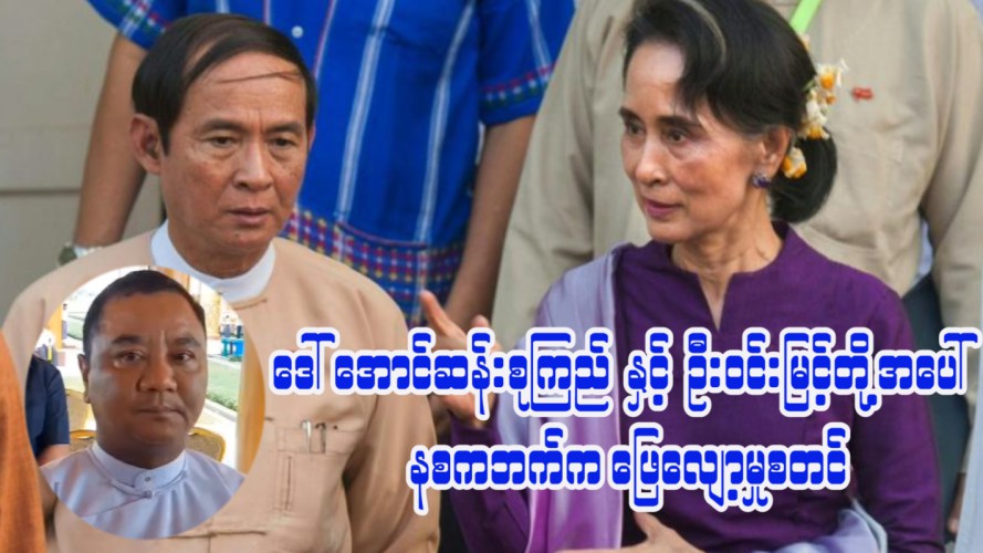 ဒေါ်အောင်ဆန်းစုကြည် နှင့် ဦးဝင်းမြင့်တို့အပေါ် နစကဘက်က ဖြေလျော့မှု စတင်