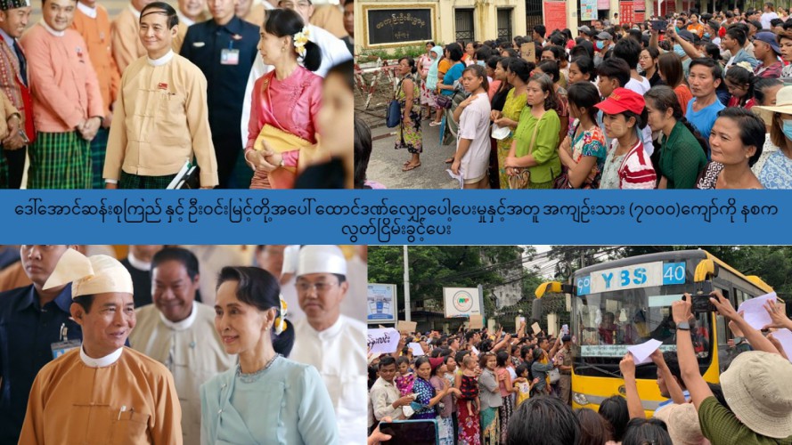 ဒေါ်အောင်ဆန်းစုကြည်နဲ့ ဦးဝင်းမြင့်ကို ထောင်ဒဏ်လျှော့ပေါ့ပေးပြီး၊ အကျဥ