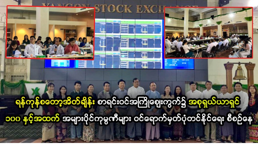 ရန်ကုန်စတော့အိတ်ချိန်း စာရင်းဝင်အကြိုဈေးကွက်၌ အစုရှယ်ယာရှင် ၁၀၀ နှင့