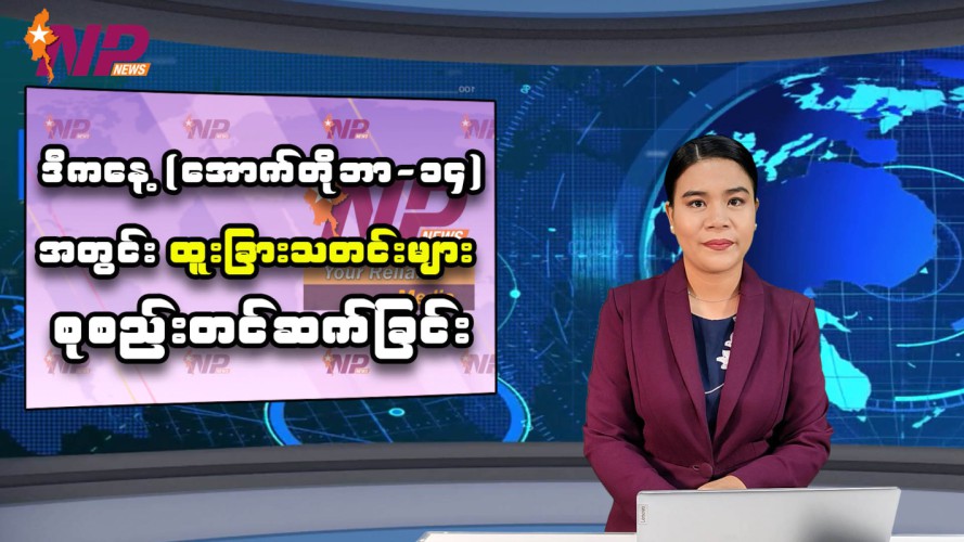 ယနေ့ အောက်တိုဘာလ ၁၄ ရက်အတွင်းဖြစ်ပွားခဲ့သော ပြည်တွင်းနှင့် ပြည်ပက စိတ်ဝင်စားဖွယ်သတင်းများ