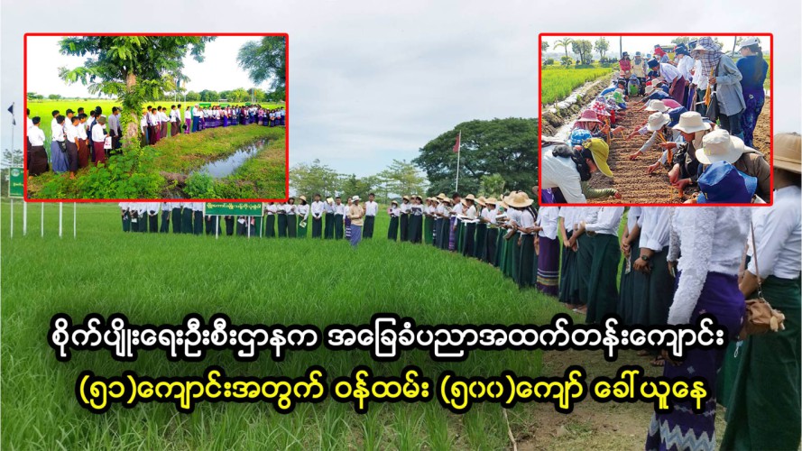 စိုက်ပျိုးရေးဦးစီးဌာနက အခြေခံပညာအထက်တန်းကျောင်း ၅၁ ကျောင်းအတွက် ဝန်ထမ