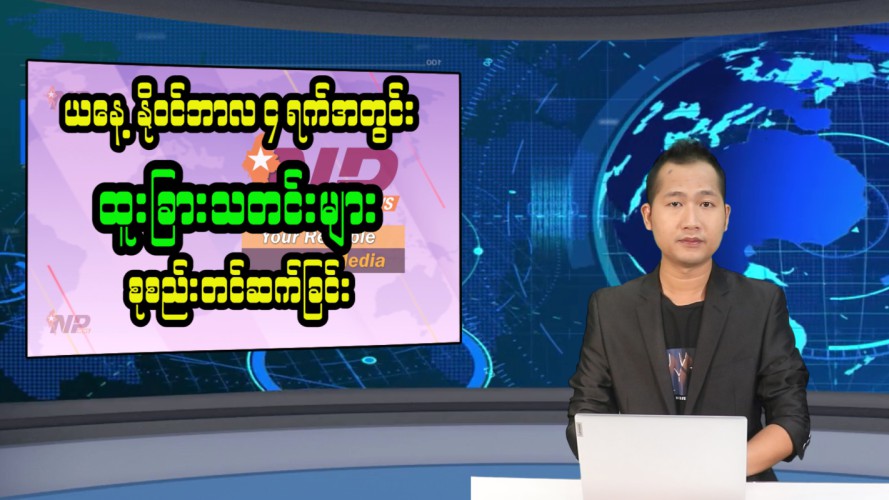 ယနေ့ နိုဝင်ဘာလ ၄ ရက်အတွင်းဖြစ်ပွားခဲ့သည့် မြန်မာအရေးနှင့် ကမ္ဘာတစ်ဝန်းက