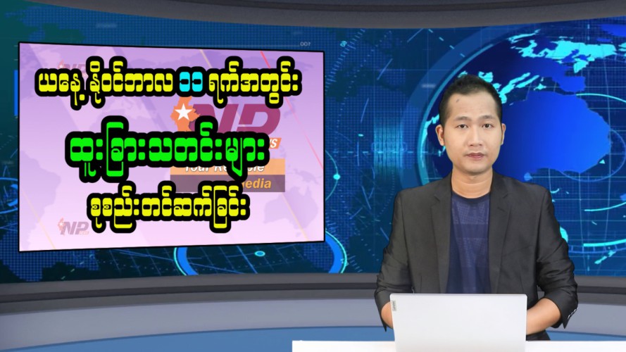 ဒီကနေ့ နိုဝင်ဘာ ၁၁ အတွင်း ထူးခြားသတင်းများ စုစည်းတင်ဆက်ခြင်း