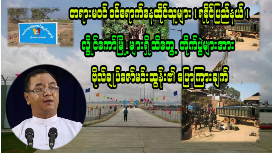 တရားမဝင်နေထိုင်သူများ၊ ရခိုင်ပြည်နယ်၊ လွိုင်ကော်မြို့အတွင်း ထိတွေ့တိုက