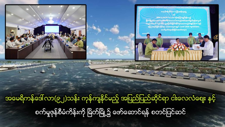 အမေရိကန်ဒေါ်လာ ၉၂ သန်း ကုန်ကျနိုင်မည့် အပြည်ပြည်ဆိုင်ရာ ငါးလေလံစျေး န