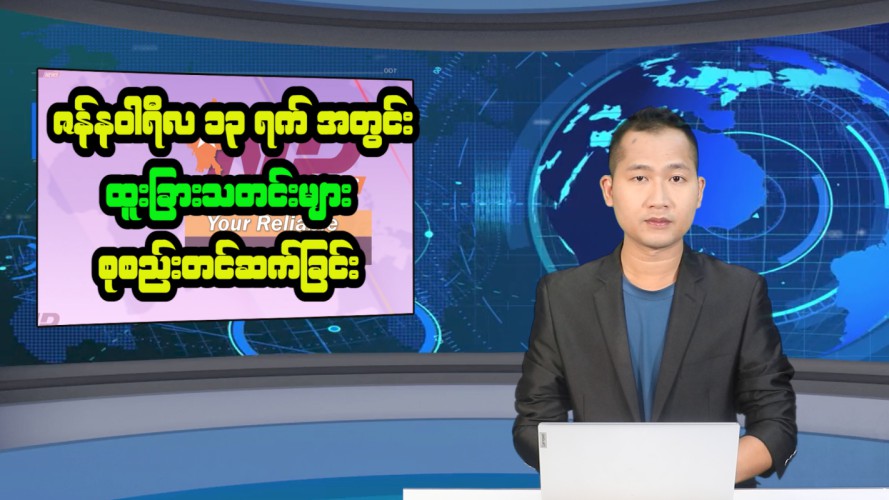 ယနေ့ ဇန်နဝါရီလ ၁၃ ရက်အတွက် ပြည်တွင်းနှင့် ပြည်ပက ထူးခြားဖြစ်စဥ် သတင်းများ