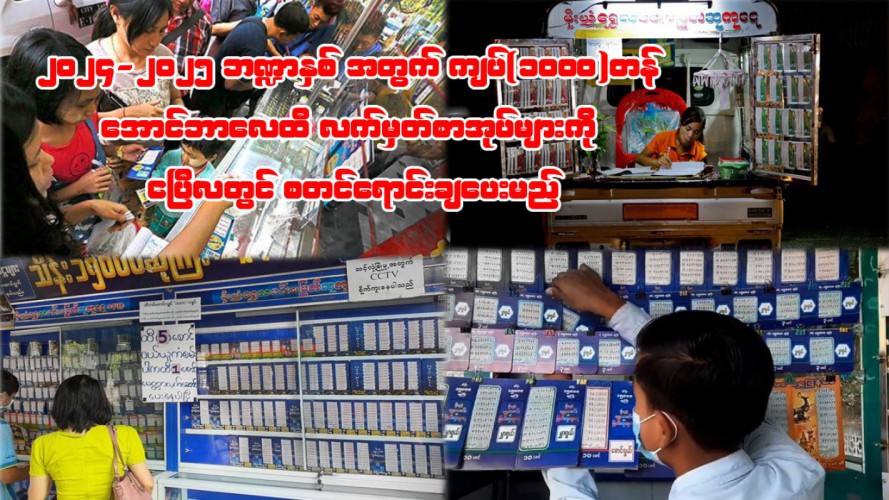 ၂၀၂၄ ၂၀၂၅ ဘဏ္ဍာနှစ်အတွက် ကျပ် ၁၀၀၀ တန် အောင်ဘာလေထီလက်မှတ်စာအုပ်များကို