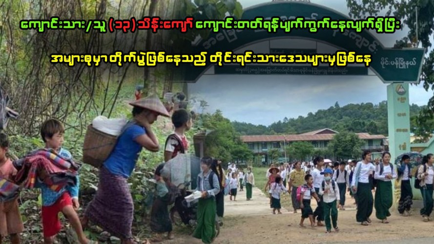 ကျောင်းသား သူ ၁၃ သိန်းကျော် ကျောင်းတတ်ရန်ပျက်ကွက်နေလျက်ရှိပြီး အမ