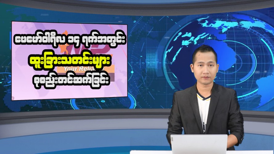 ယနေ့ ဖေ‌ဖော်ဝါရီလ ၁၄ ရက်အတွက် ပြည်တွင်းနှင့် ပြည်ပက သတင်းထူးများ