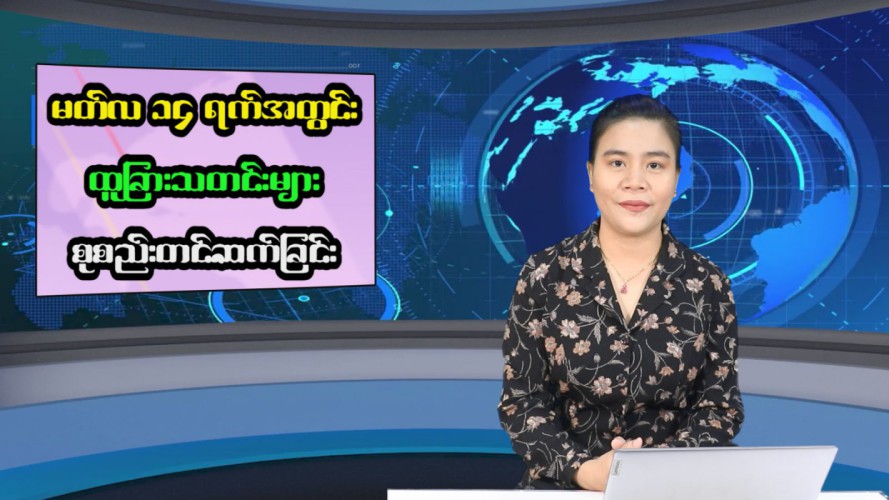 ယနေ့ မတ်လ ၁၄ ရက်အတွက် ပြည်တွင်းနှင့် ပြည်ပက သတင်းထူးများ