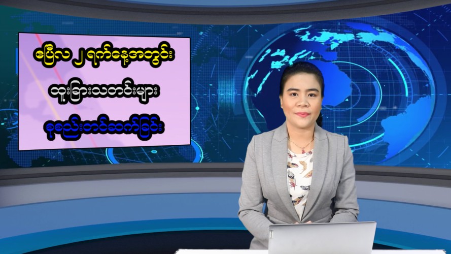 ယနေ့ ဧပြီလ ၂ ရက်အတွက် ပြည်တွင်းနှင့် ပြည်ပက သတင်းထူးများ