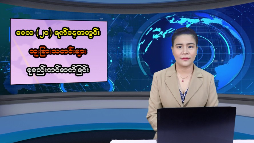 ယနေ့ မေလ ၂ဝ ရက်အတွင်းဖြစ်ပွားခဲ့တဲ့ ပြည်တွင်းနှင့် ပြည်ပက သတင်းများ 